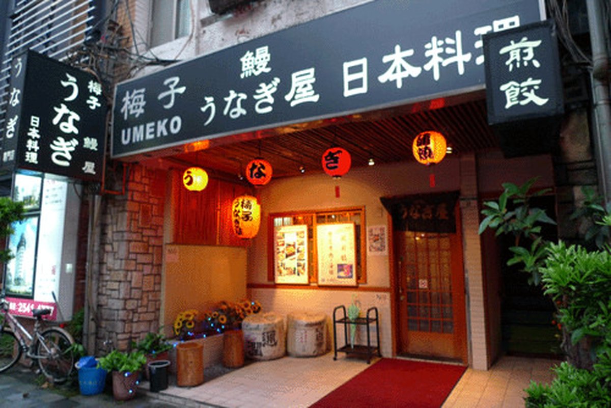 Umeko Japanese Unagi Restaurant - تايبيه: Working hours, Activities ...