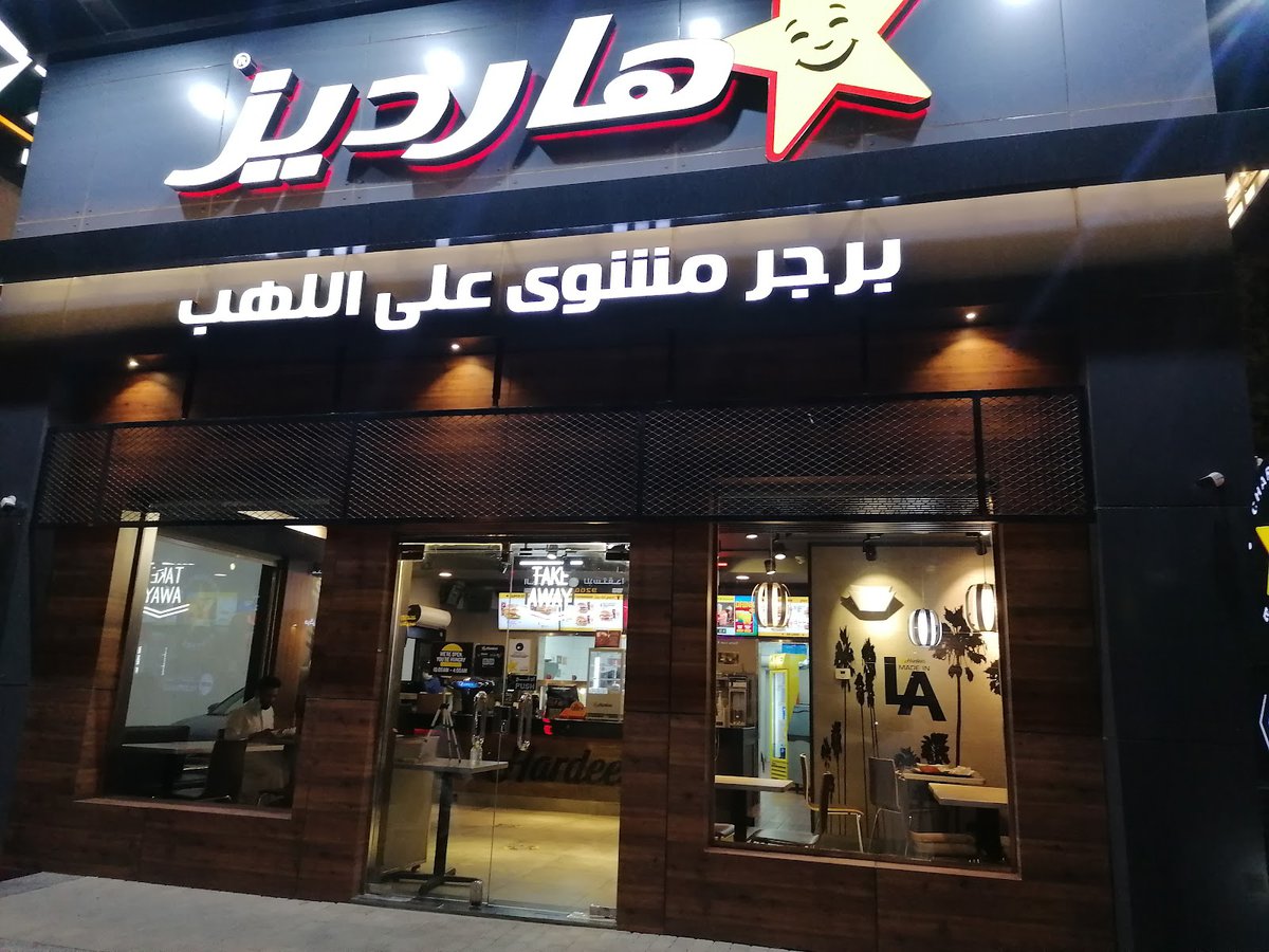 Hardee's AlMasyaf - Riyadh: Working hours, Activities, Visitor reviews